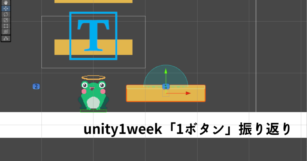unity1week「1ボタン」振り返り | ふわっとわーるど