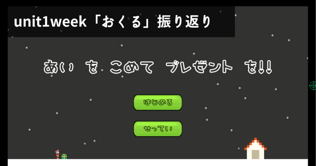 unity1week「おくる」振り返り | ふわっとわーるど